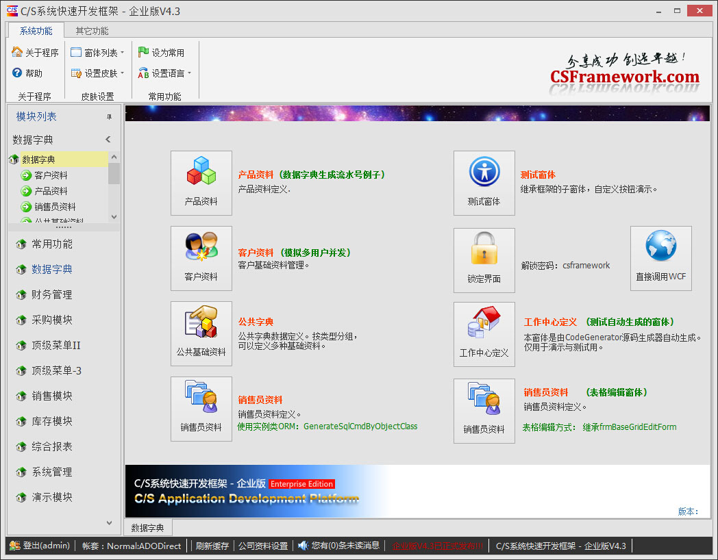 C#.NET快速开发框架-企业版V4.0截图打包下载 - C# Winform开发框架 - 博客园
