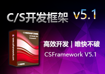 C/S框架网|快速开发平台.NET开发框架,高效生成Winform软件系统源码