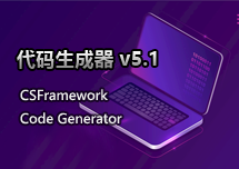 C/S框架网|快速开发平台.NET开发框架,高效生成Winform软件系统源码