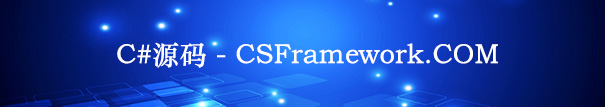 C#源码库|C/S框架网