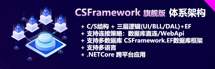 C/S软件开发平台旗舰版V6.1|.NET敏捷开发之道|Winform开发框架|C/S框架网