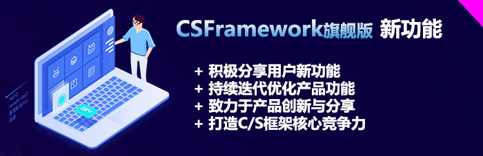 C/S架构软件快速开发平台旗舰版v5.1|C#.NET开发平台|Winform开发框架|C/S框架网