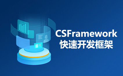 C# Winform CS结构快速开发框架高级版V3.0 - 视频介绍|C/S框架网