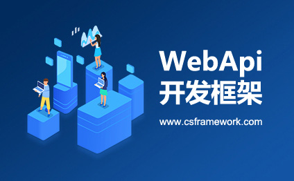 企业级应用WebApi框架, 服务端WebApi接口开发框架|C/S框架网