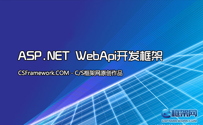 .Net开发服务器服务端应用程序 - WebApi后端开发框架|C/S框架网
