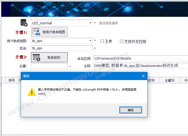 代码生成器生成ORM报错：不能在 colLength 列中存储 。所需类型是 Int32。|C/S框架网