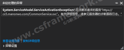 调用WCF服务System.ServiceModel.ServiceActivationException:"无法激活请求的服务"|C/S框架网