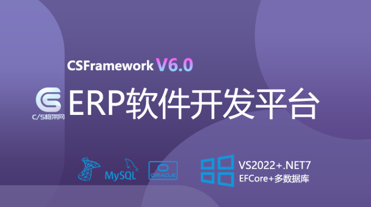 ERP,MES软件快速开发平台(Winform+VS2022+C#+.NET7)|C/S框架网