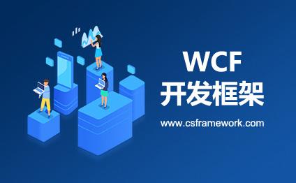WCF开发框架配置详解 WCF开发实例高级教程|C/S框架网