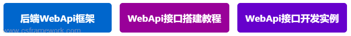 C#.NET 后端WebApi接口搭建教程，WebApi接口开发实例|C/S框架网