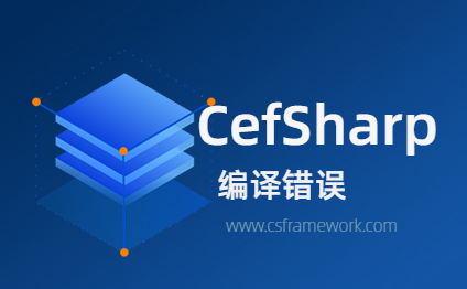 Nuget引用VS编译错误 CefSharp.Common is unable to proceeed as your current Platform is 'AnyCPU'|C/S框架网