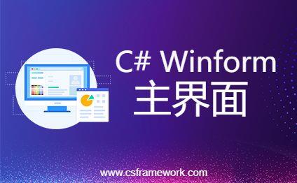 C# Winform架构主界面|C/S框架网