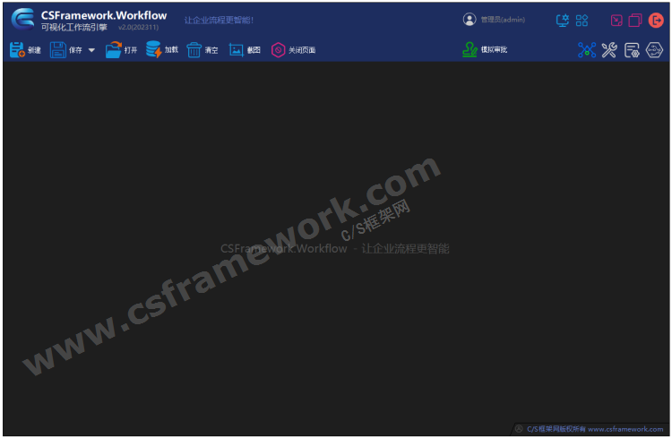 CSFramework.WorkflowV2.0 - 可视化工作流引擎(2023版)|C/S框架网