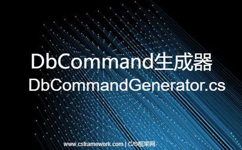 DbCommand生成器测试案例 | DbCommandGenerator.cs|C/S开发框架|C/S框架网