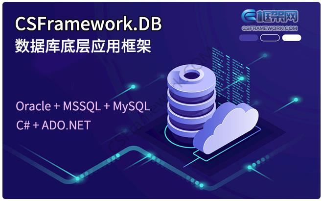CSFramework.DB架构图|软件手册|C/S框架网