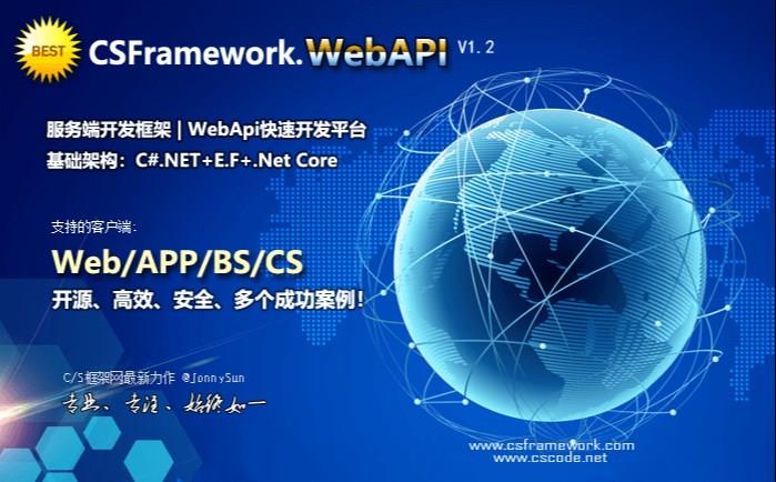 CSFramework.WebApi快速开发框架|APP后端开发框架 v2.0|C/S开发框架|C/S框架网