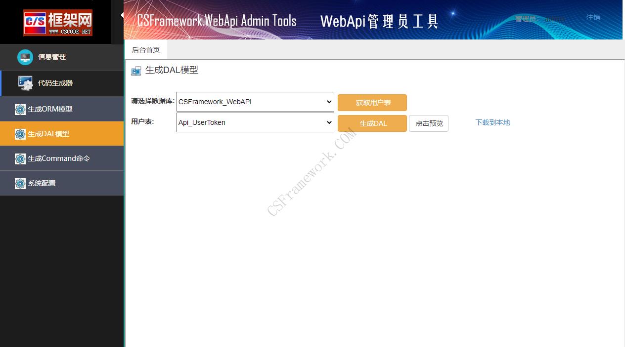 CSFramework.WebApi管理员工具软件截图|C/S开发框架|C/S框架网