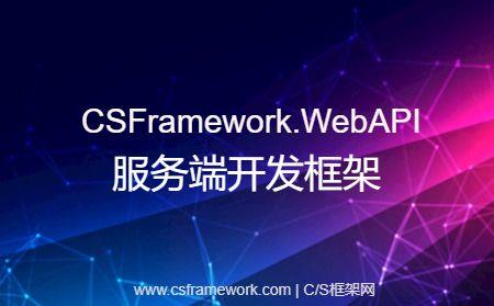 CSFramework.WebApi后端框架 | 系统配置 | app.config|C/S开发框架|C/S框架网