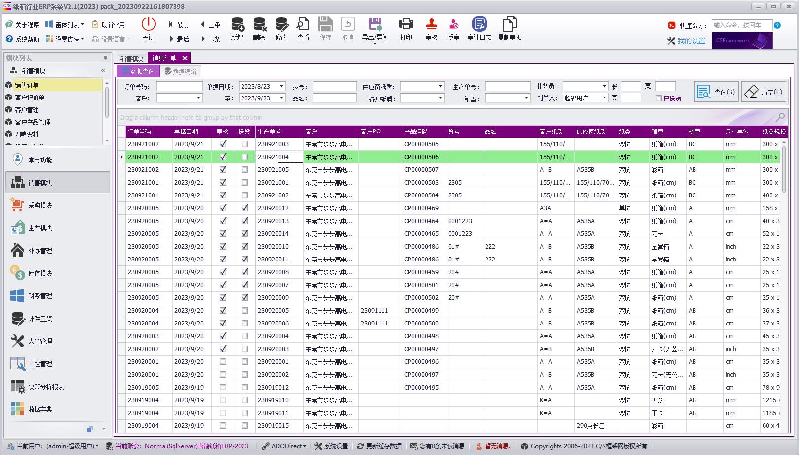 CSFrameworkV6旗舰版|成功案例|纸箱行业ERP系统|C/S开发框架|C/S框架网