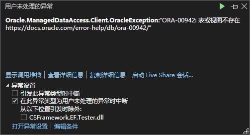 OracleException:“ORA|00942: 表或视图不存在”解决方案|C/S开发框架|C/S框架网