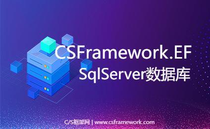 CSFrameworkV6快速开发框架 | SqlServer(MsSql)数据库测试报告|C/S开发框架|C/S框架网