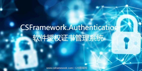 CSFramework.Authentication 软件授权证书管理系统|C/S开发框架|C/S框架网