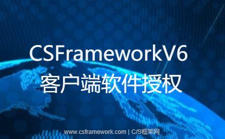 CSFrameworkV6旗舰版开发框架 | 集成软件授权认证系统|C/S开发框架|C/S框架网